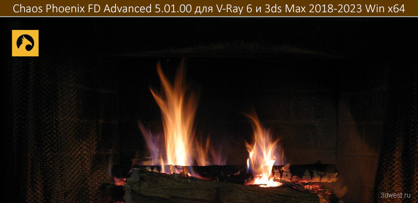 Chaos Phoenix FD Advanced 5.01.00 для V-Ray 6 и 3ds Max 2018-2023 Win x64